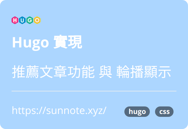 Hugo 實現推薦文章功能與輪播顯示 | Sun 記事