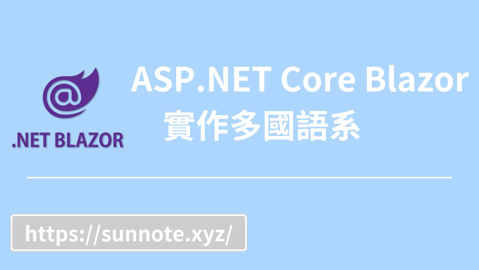 ASP.NET Core Blazor 實作多國語系 | Sun 記事