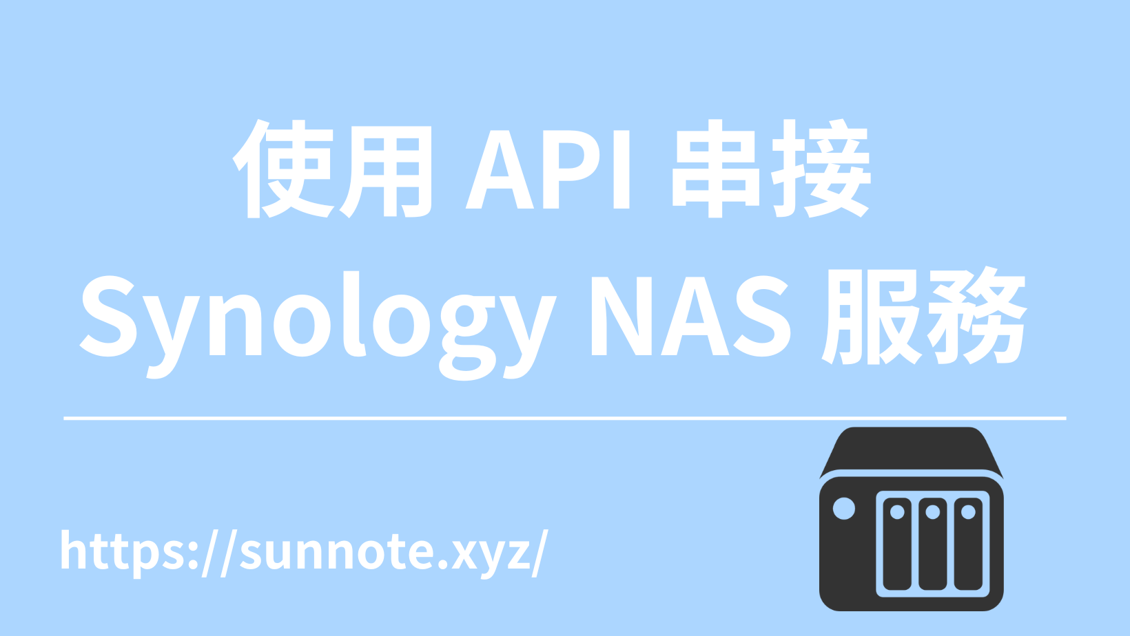 使用 API 串接 Synology NAS 服務 | Sun 記事